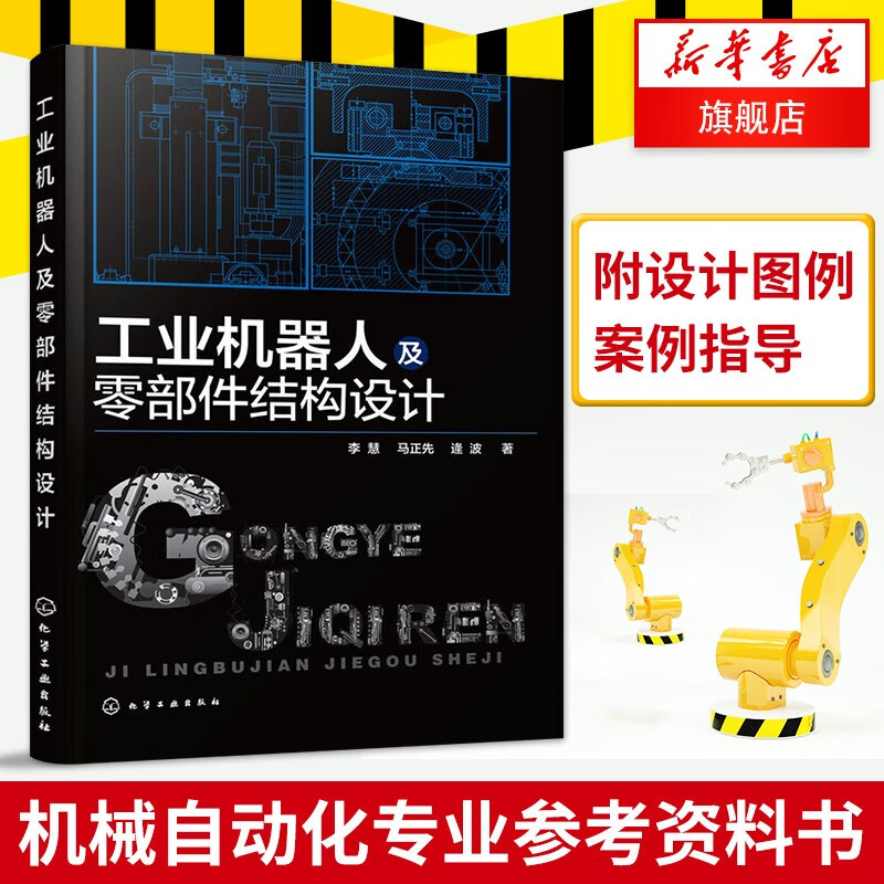工业机器人及零部件结构设计 工业机器人设计结构与原理 机械自动化专业参考资料书