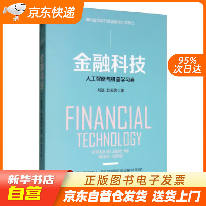 金融科技：人工智能与机器学习卷 刘斌,赵云德 著 机械工业出版社 籍