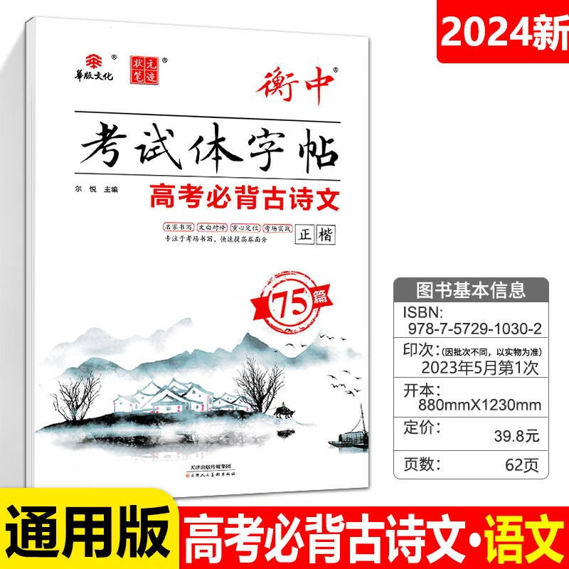 24版 衡中考试体字帖 高考必背古诗文75篇（正楷）