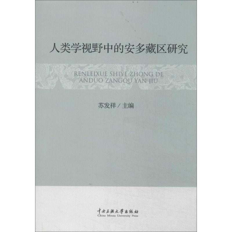 人类学视野中的安多藏区研究