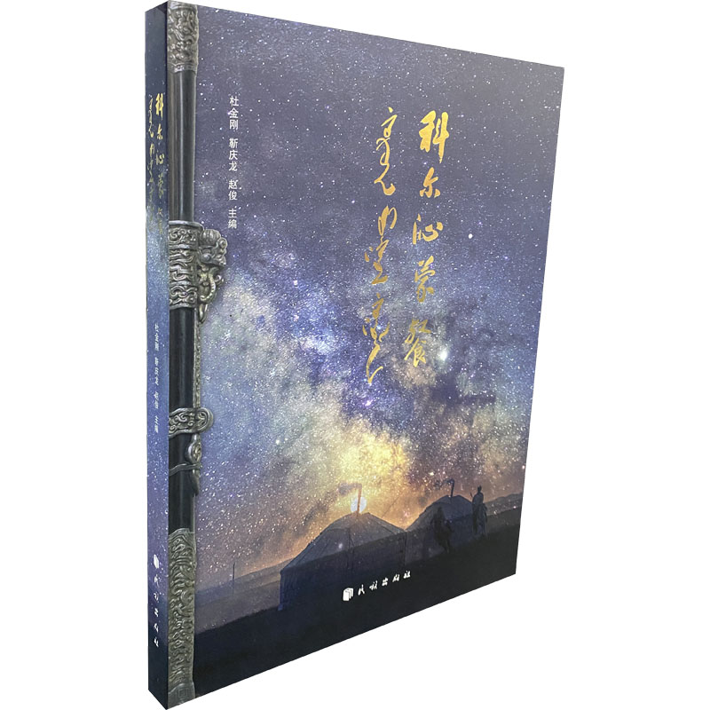 科尔沁蒙餐 杜金刚,靳庆龙,赵俊 编 书籍