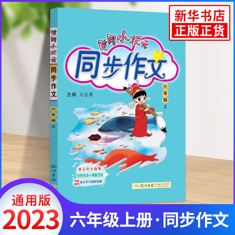 2023秋新版 黄冈小状元同步作文六年级上册语文人教版RJ版小学6年级上作文书全解小学生作文大全同步训练起步训练通用版 新华 正货
