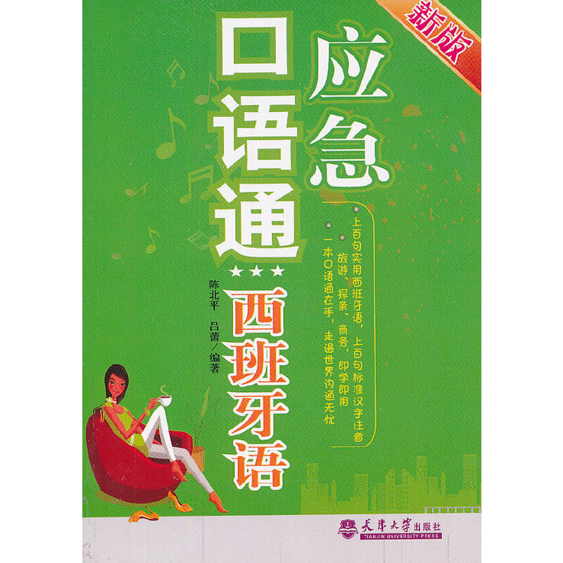 应急口语通（西班牙语）新版