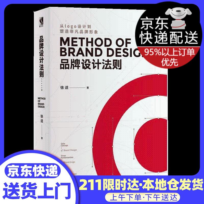 品牌设计法则 徐适 人民邮电出版社