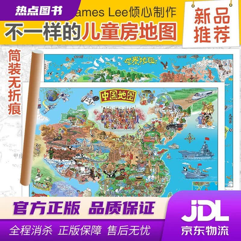 【 官方】 儿童地图中国地图+世界地图0.976*0.670米