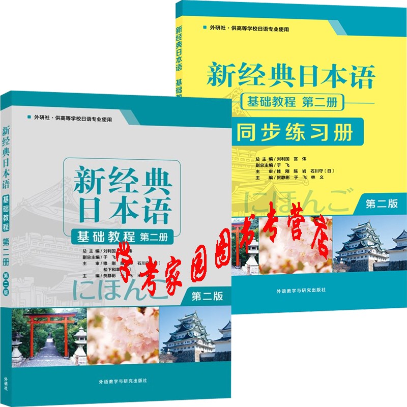 全新现货 新经典日本语基础教程第二版 第二册 学生用书 +同步练习册 全套2本 刘利国 贺静彬 外研社