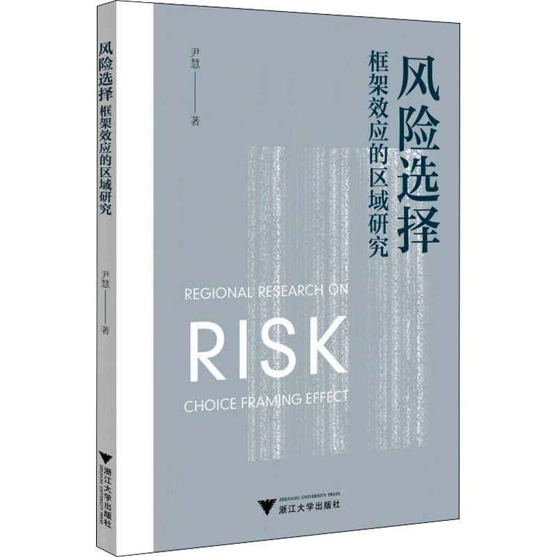 风险选择框架效应的区域研究
