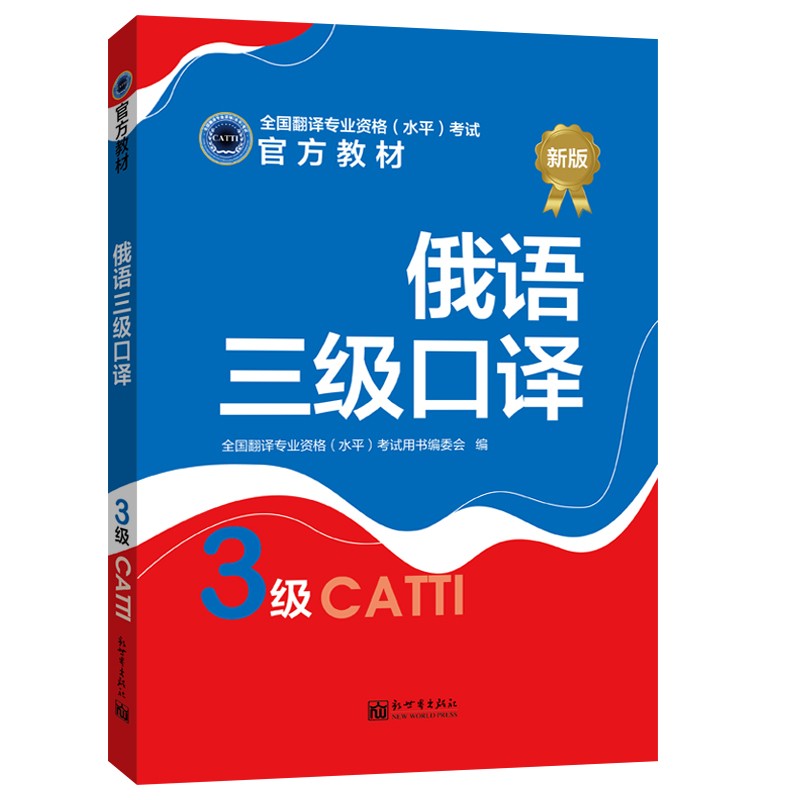 俄语三级口译{京东现货}
