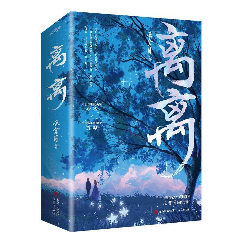 离离云拿月青岛出版社9787573602817 青春文学书籍