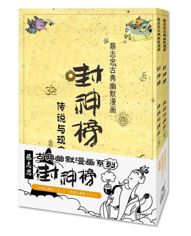 蔡志忠古典幽默漫画·封神榜 蔡志忠 海豚出版社 9787511027962