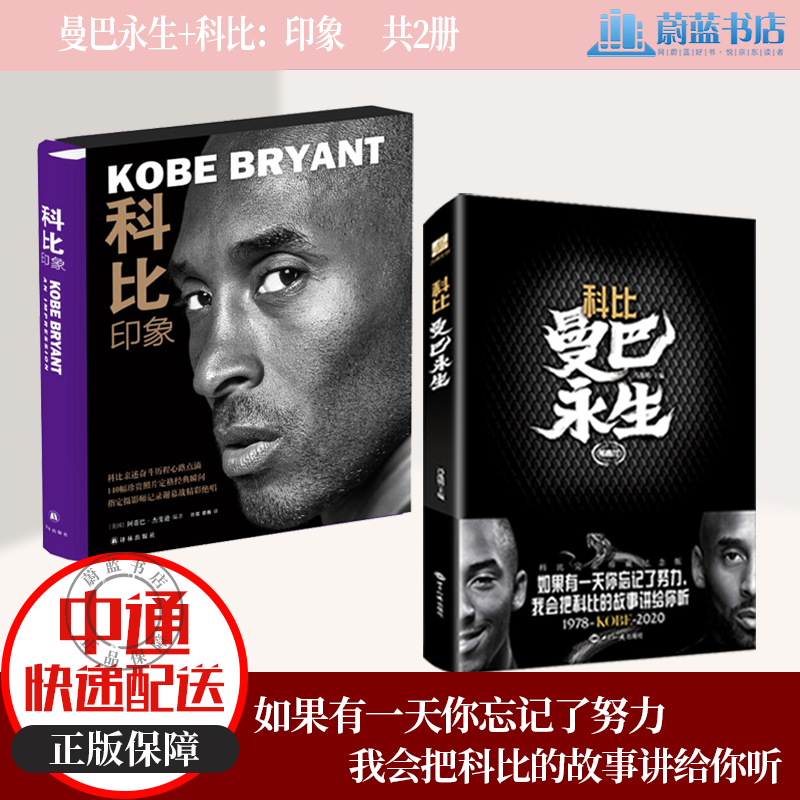 科比-印象+科比：曼巴永生 全2册 体坛之星 传记 科比自传 科比新书 NBA球星 湖人书籍