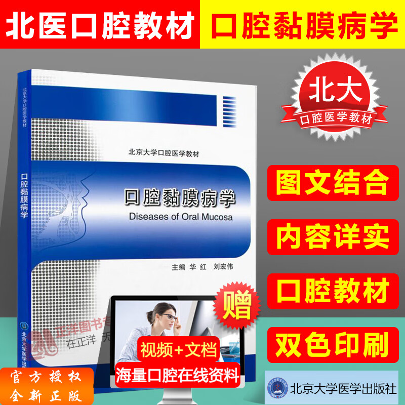 口腔黏膜病学北医口腔教材本科医学书籍华红刘宏伟北京大学口腔医学教材口腔粘膜病学书籍北京大学医学出版社