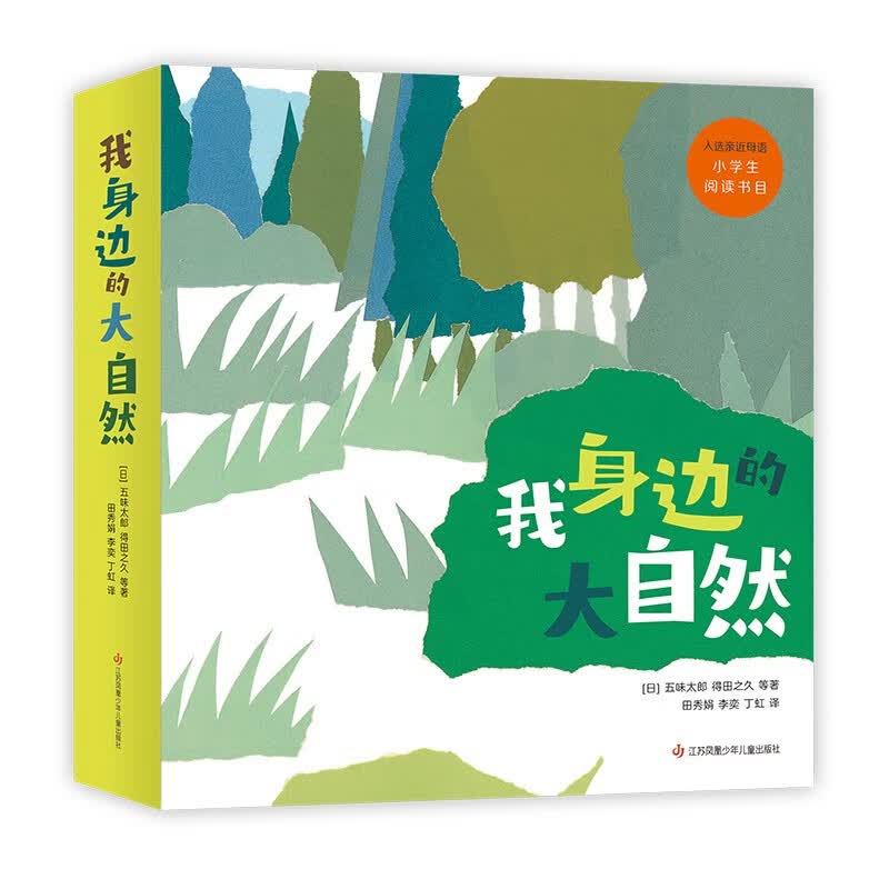 我身边的大自然（全8册）自然科普启蒙绘本?五味太郎?爱心树童书