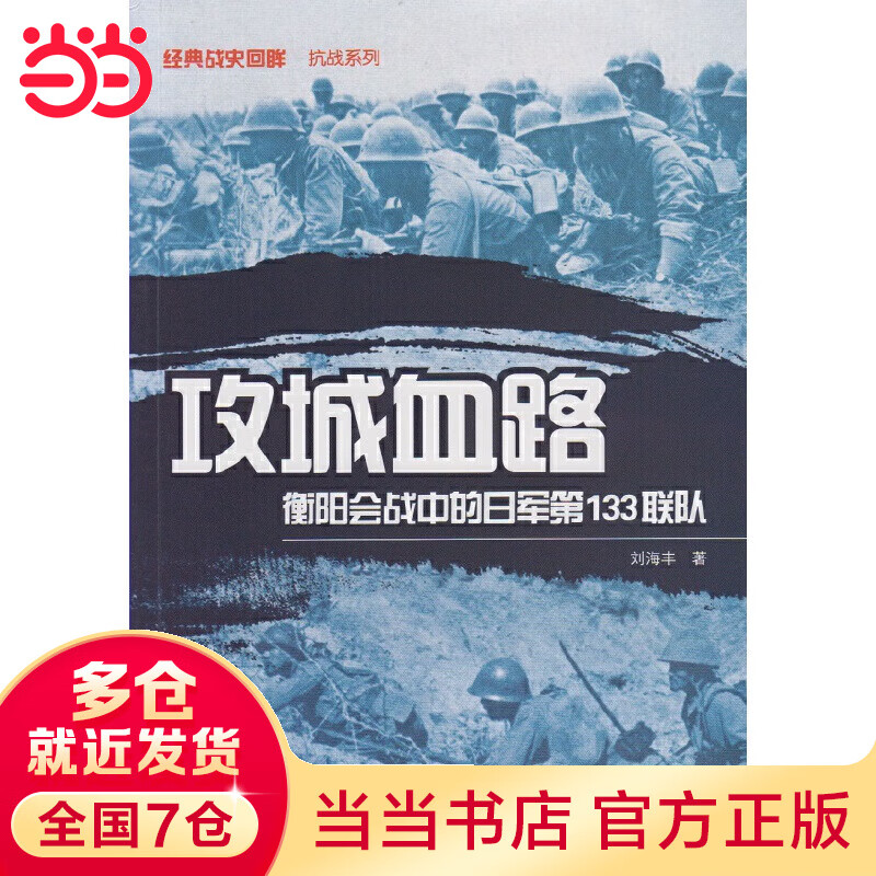 攻城血路：衡阳会战中的日军第133联队