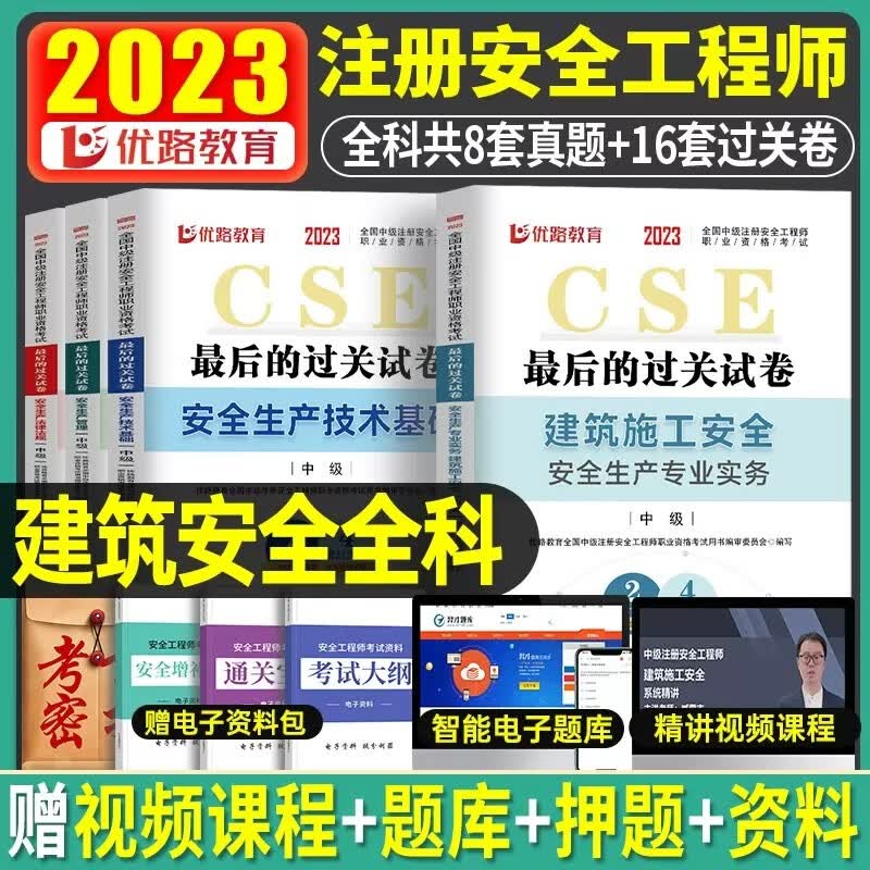 注安师2022 中级注册安全工程师考试《过关试卷》中级安全工程师 注安考试题库 注安习题赠历年真题冲刺押题精讲视频等 建筑安全4科(24套试卷+视频讲解) 2022新版