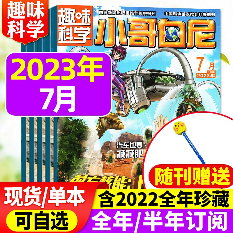 【全年/半年订阅】小哥白尼趣味科学杂志2023年1-12月共12期订阅【另有22全年/半年订阅/打包/单本可选】6-15岁科普期刊 2023年7月【带赠品】