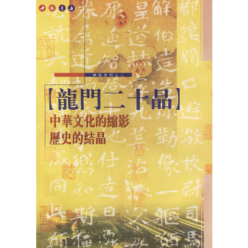【书】龙门十二品