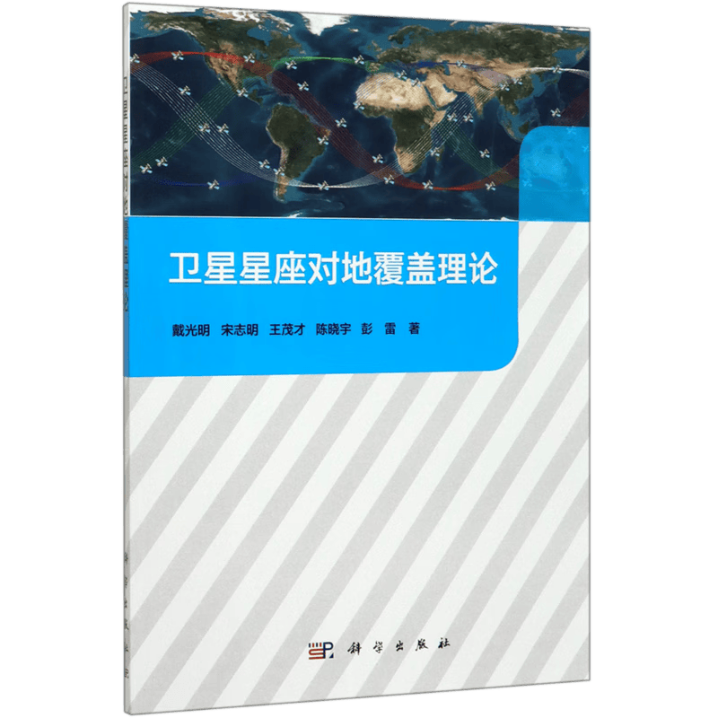 卫星星座对地覆盖理论