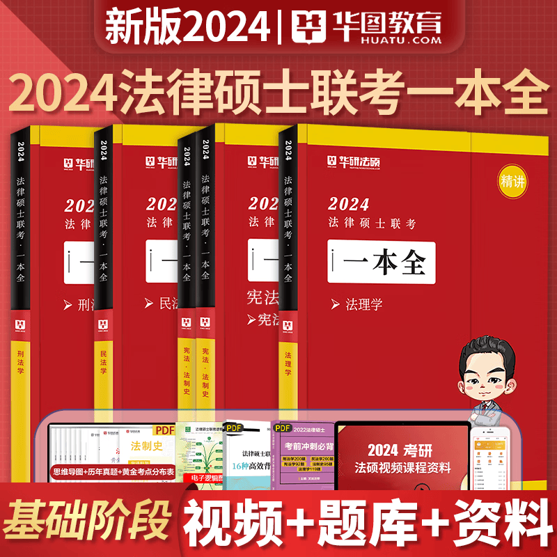 华研法硕 2024法律硕士联考 一本全精讲 教材全解读 法学非法学 通用 法硕联考 考试分析配套考点详解 华图法硕 法律类考研 法硕非法学 法硕考研 法硕法学 一本全全套杨烁于越赵逸凡杜洪波