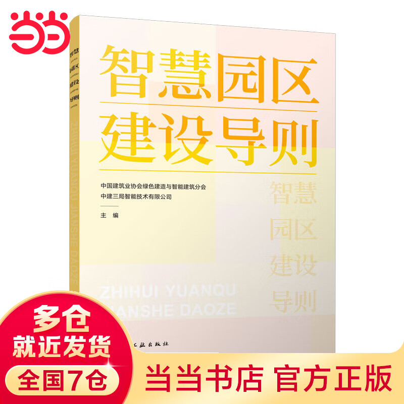 智慧园区建设导则