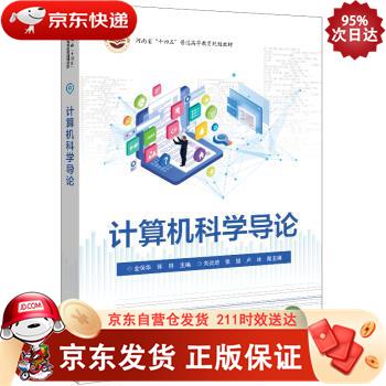 计算机科学导论 电子工业出版社 9787121420108