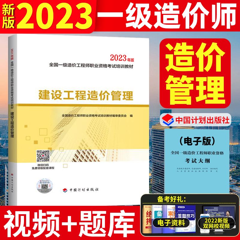 新版2023年官方教材造价工程师教材 建设工程造价管理 公共课2023一造考试用书土建安装计量交通运