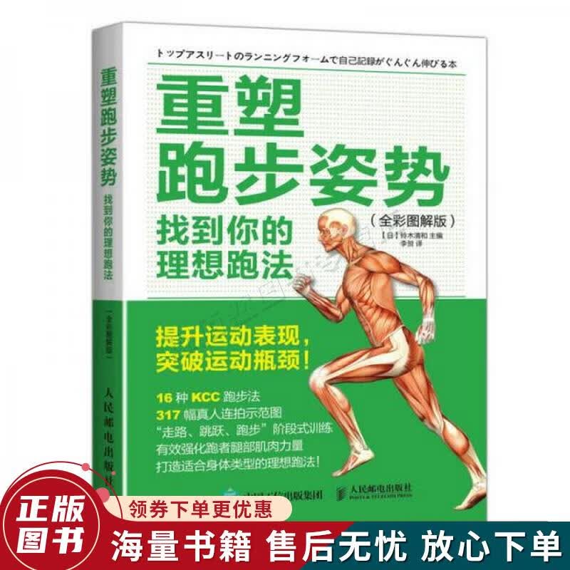 重塑跑步姿势：找到你的理想跑法全彩图解版
