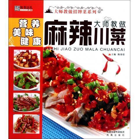大师教做麻辣川菜