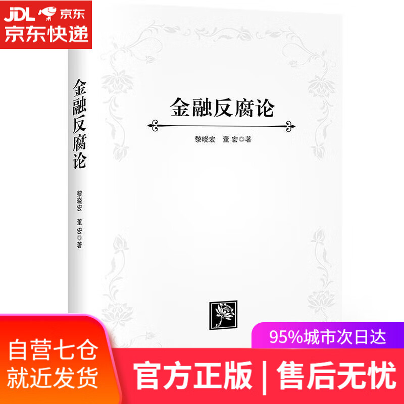 金融反腐论 中信出版社 黎晓宏,董宏 中信出版社