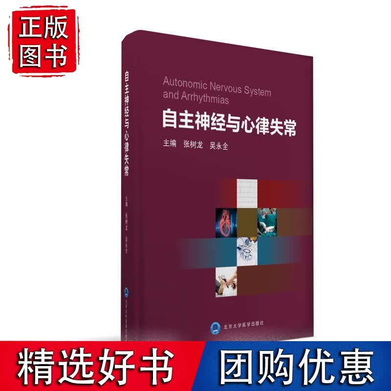自主神经与心律失常