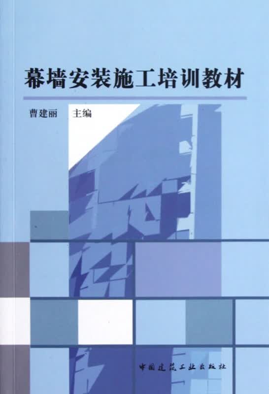 幕墙安装施工培训教材