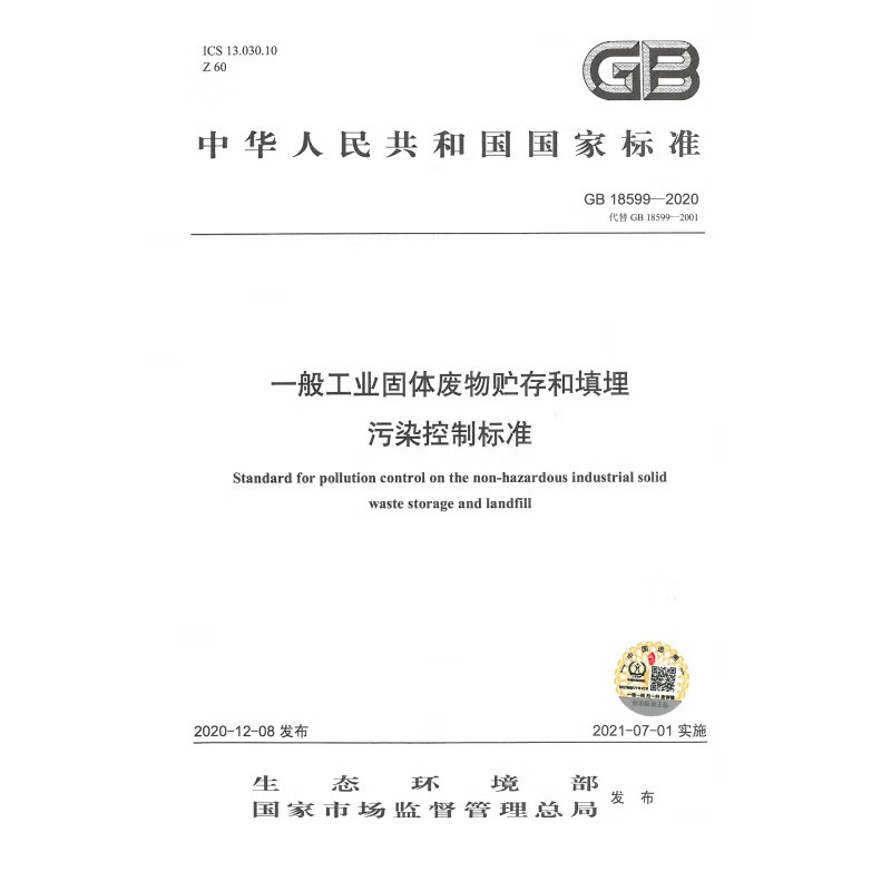 GB 18599-2020 一般工业固体废物贮存和填埋 污染控制标准