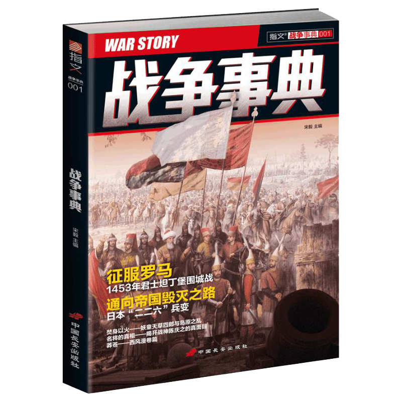 【包邮】军事史战争事典 战争事典001（定价79.8）