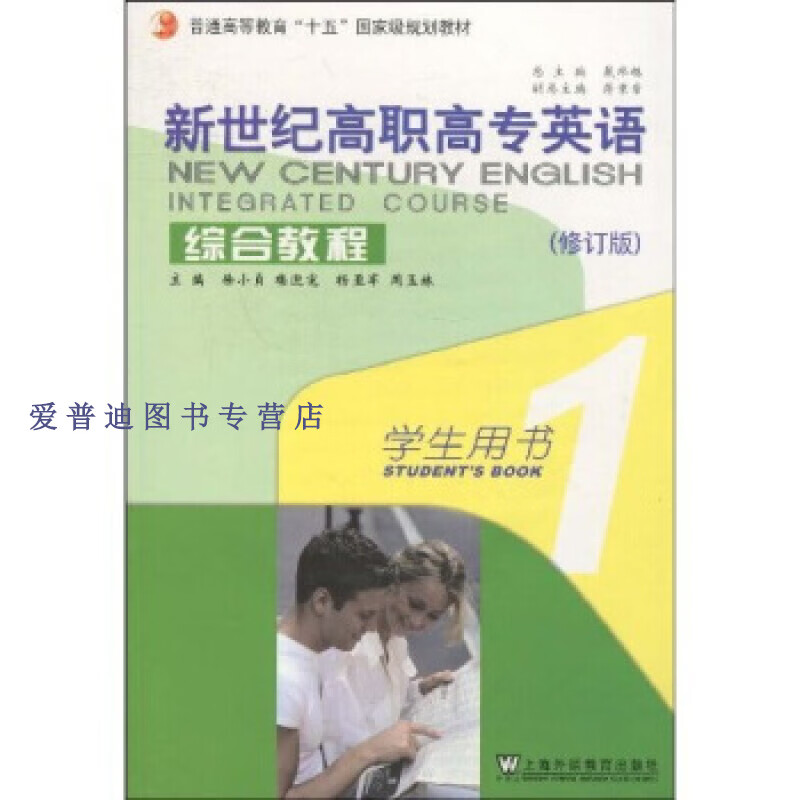 新世纪高职高专英语 综合教程学生用书19787544607735【，放心购买】