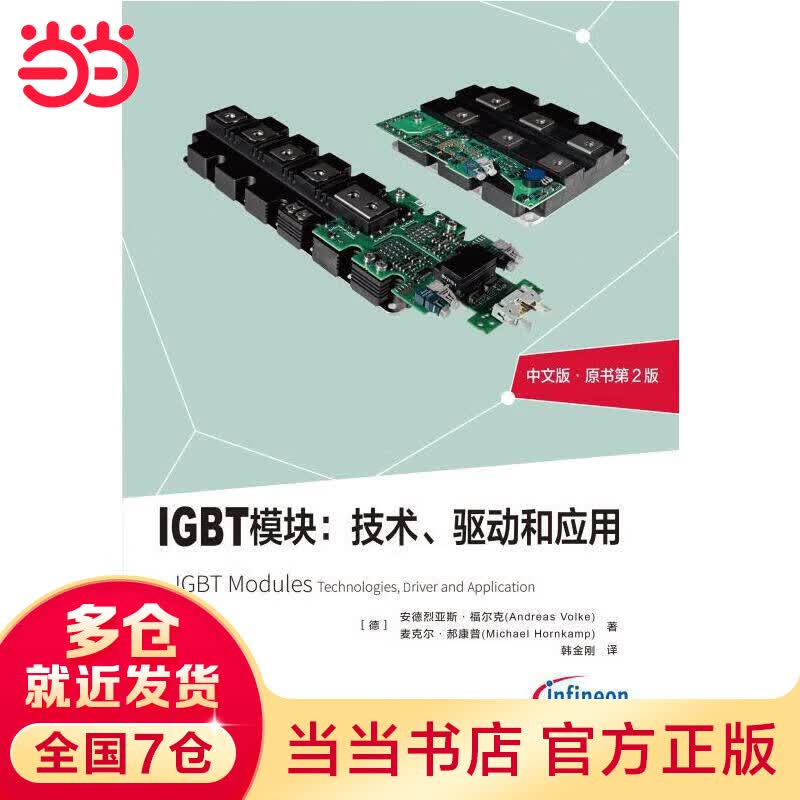 IGBT模块：技术、驱动和应用（中文版 原书第2版）