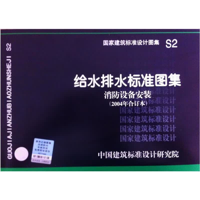 给水排水标准图集:消防设备安装