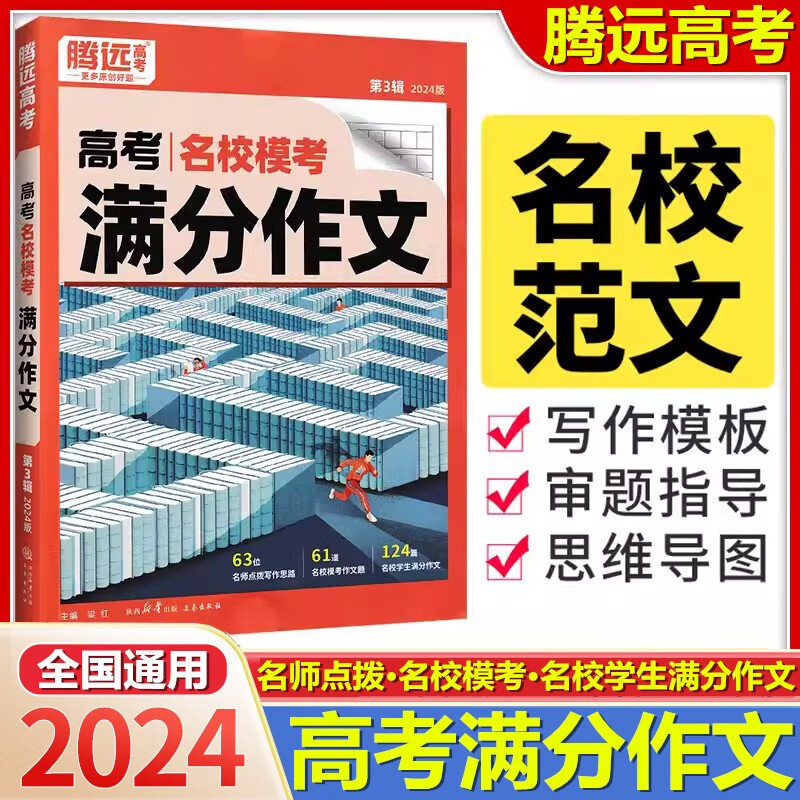 2024版腾远高考 高考满分作文