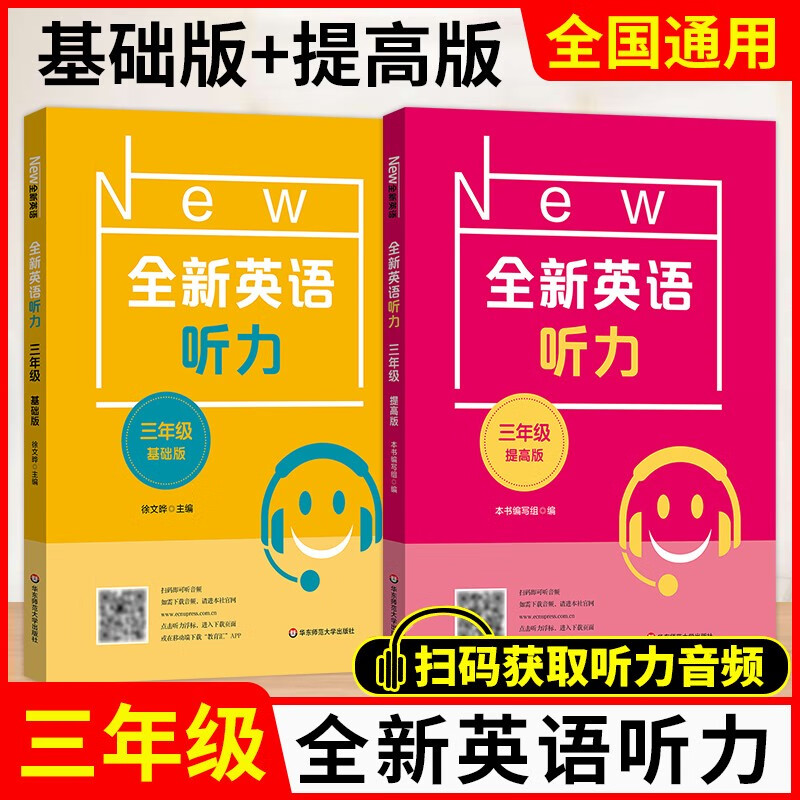 2023全新英语听力阅读词汇基础版+提高版 一二三四五六年级小学英语专项练习全国通用版全新英语阅读完形填空华东师范大学出版 三年级全新英语听力【基础版+提高版】 小学通用