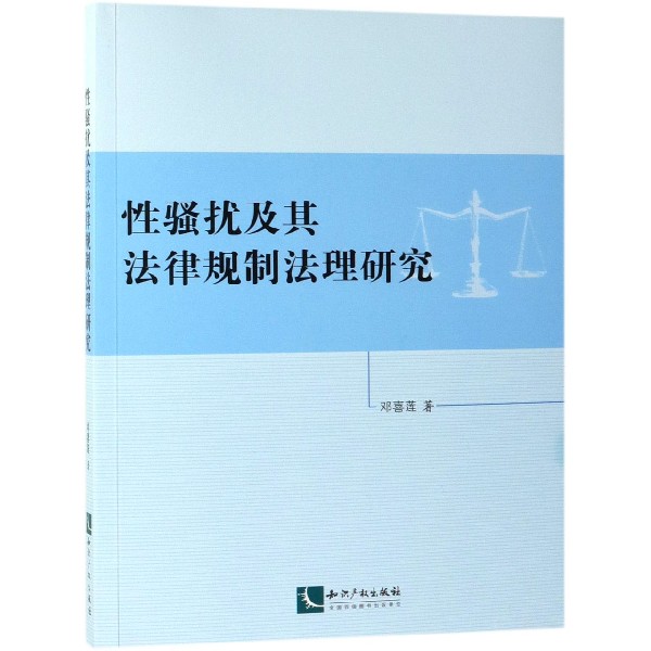 性骚扰及其法律规制法理研究