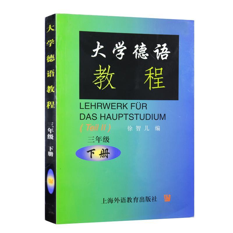 大学德语教程：3下