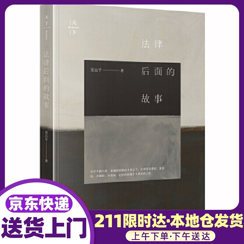 法律后面的故事 梁治平 著 法律出版社