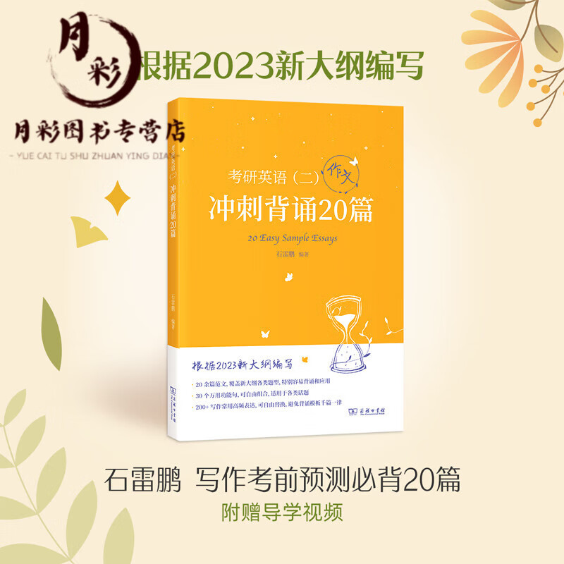 现货】石雷鹏2024考研英语30个功能句搞定考研英语作文24考研英语一英语二满分作文历年真题范文+ 石雷鹏英语二作文冲刺背诵20篇现货