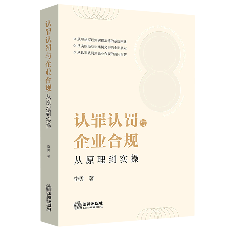 认罪认罚与企业合规(从原理到实操)