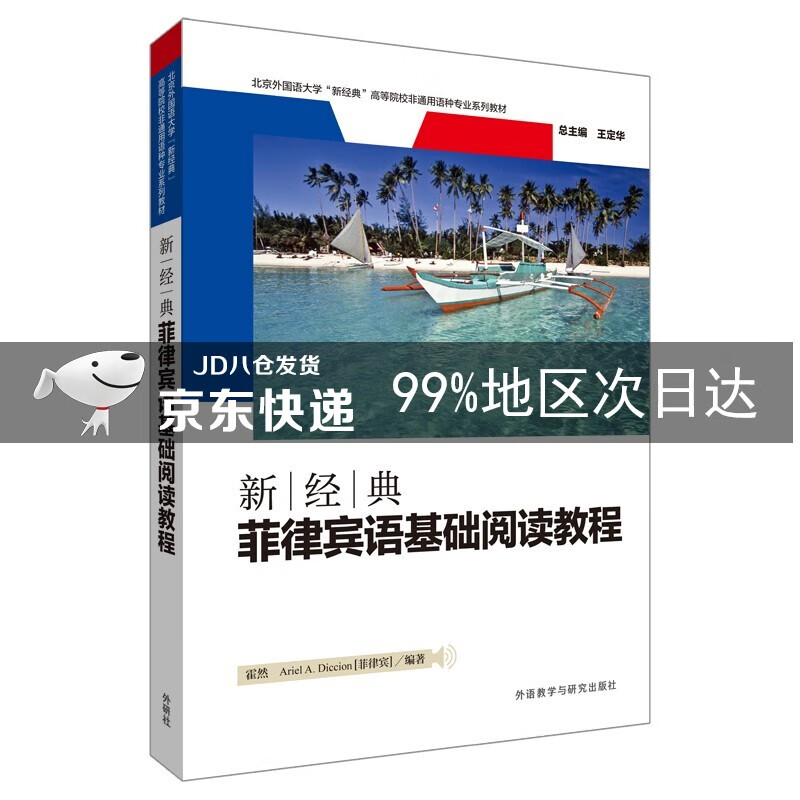 新经典菲律宾语基础阅读教程