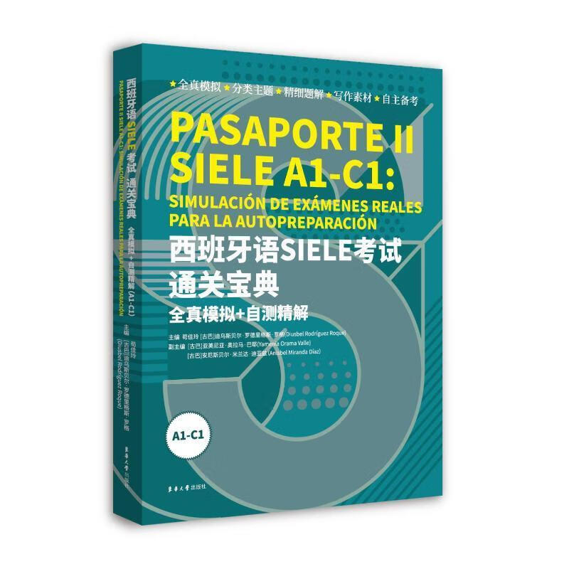 西班牙语SIELE考试宝典外语学习 图书