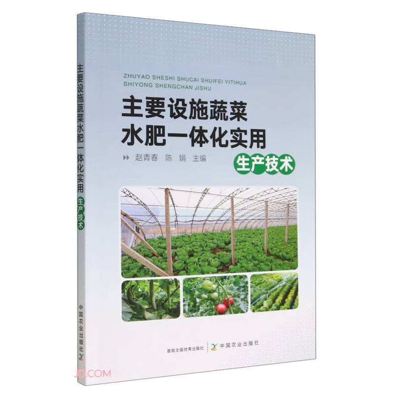 主要设施蔬菜水肥一体化实用生产技术