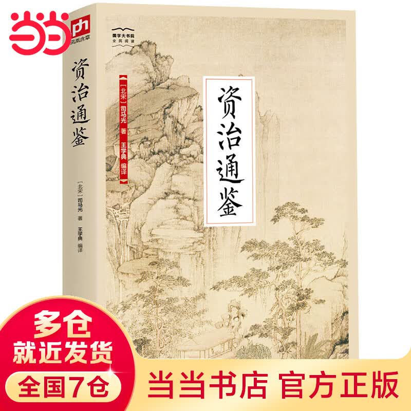 资治通鉴-国学大书院