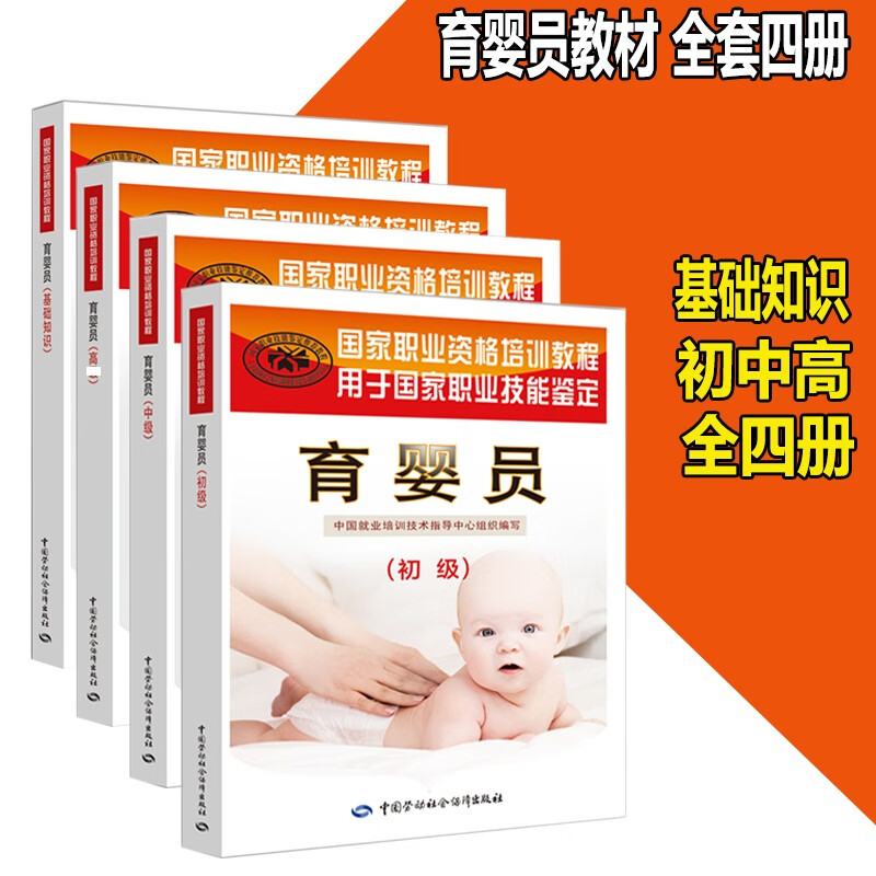 全4册育婴员 基础知识+初级+中级+高级 职业资格培训教程母婴护理员护理师月嫂育婴月嫂培训教材家 培训教材家