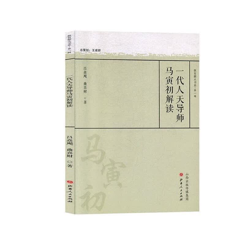一代人天导师马寅初解读 吕焱飚,曲喜财 著【书】