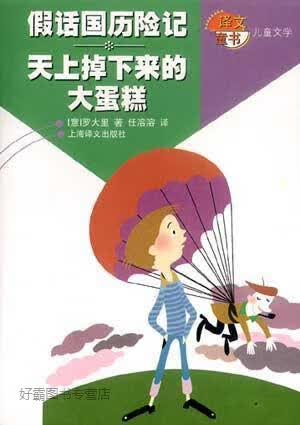 假话国历险记 天上掉下来的大蛋糕,（意）詹尼·罗大里（Gianni Rodari）著；任溶溶译,上